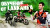 EXPLOSIVE MIKE MOTO_LANKARRA УЧИТ МЕНЯ ЕЗДИТЬ - Разминка пе