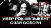 Телеканал 360_Умер Оззи Осборн. Как скончался скандальный ос