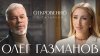 Татарка FM_ОЛЕГ ГАЗМАНОВ об объединяющей силе искусства, До