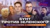 Абзац_Бунт против Зеленского. Связь Трампа и Эпштейна. Уклон
