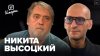 Историс - Откройте, Давид!_Никита Высоцкий — о легендарном о