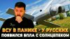 RU-НОВОСТИ_ВСУ в Панике - У Русских появился БПЛА с Солнцепе