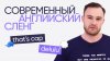 Инглекс Английский сленг зумеров