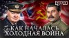 МИНАЕВ LIVE Холодная война