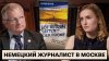 Папочка канцлера_Журналист Патрик Бааб: Украинский конфликт