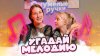 Ahsheva_УГАДАЙ МЕЛОДИЮ: КТО ПОБЕДИТ?