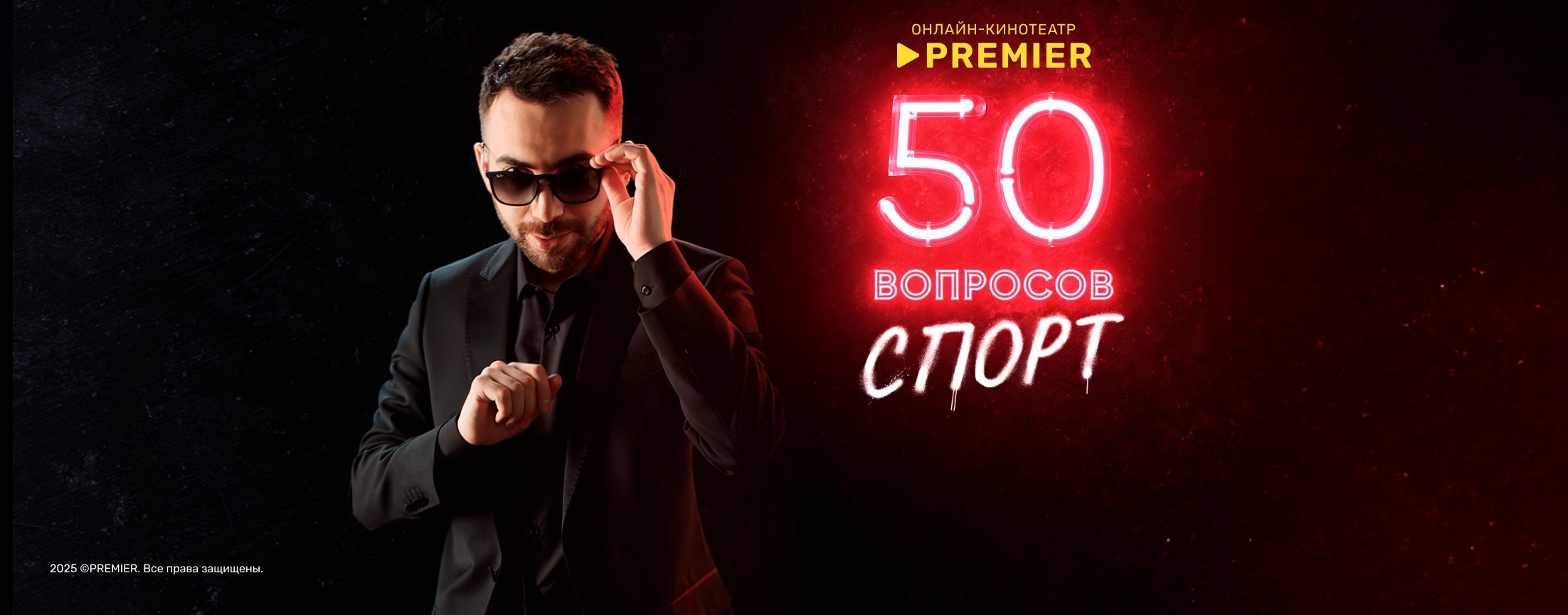 50 вопросов. Спорт | PREMIER