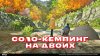 Руаниме_Соло-кемпинг на двоих_промобаннер