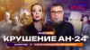 Абзац_Крушение Ан-24. Запрет ПВЗ. Тайско-камбоджийский конфл