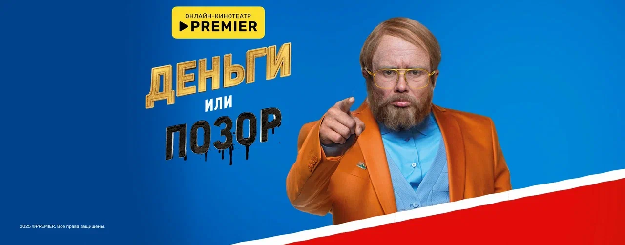Деньги или позор | PREMIER