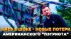 RU-НОВОСТИ_Киев в ШОКЕ - Новые потери "Пэтриотов"
