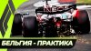 StanizlavskyLIVE_Формула 1 - Гран-При Бельгии 2025 - Практи