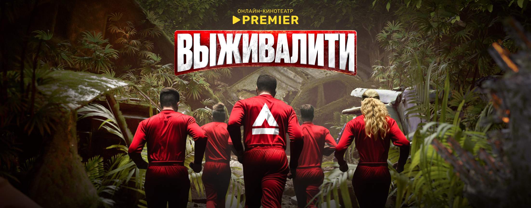 Выживалити | PREMIER