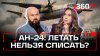 Телеканал 360_Почему упал Ан-24, самолет – ровесник наших ба