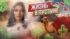 Екатерина_Что будет если ЗАСТРЯТЬ в пустыне на 7 дней?