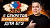 ЕГЭ от ТЕХНАРЯ 5 Секретов ЕГЭ