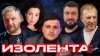 ИЗОЛЕНТА Live #1885 | 25.07.25