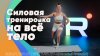 FitStars.ru_Силовая тренировка на всё тело