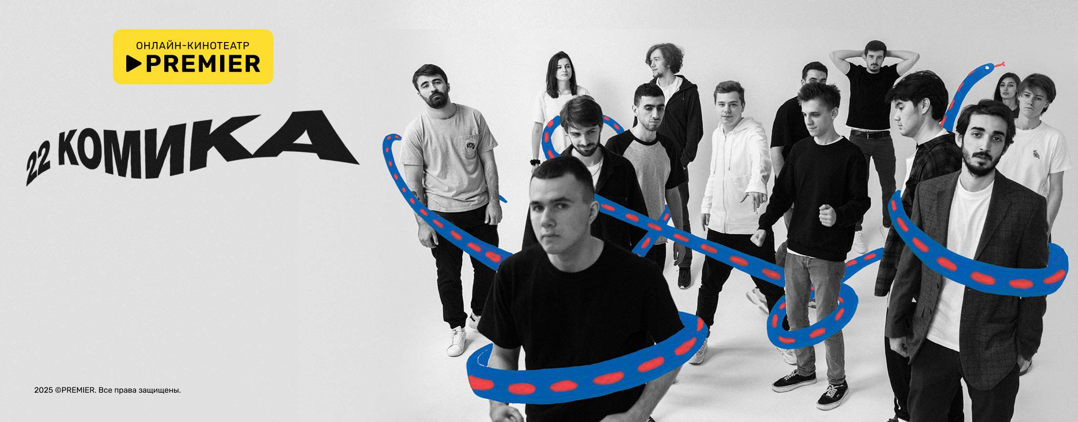 22 комика | PREMIER