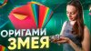 belka_podelka Оригами прыгающая змейка