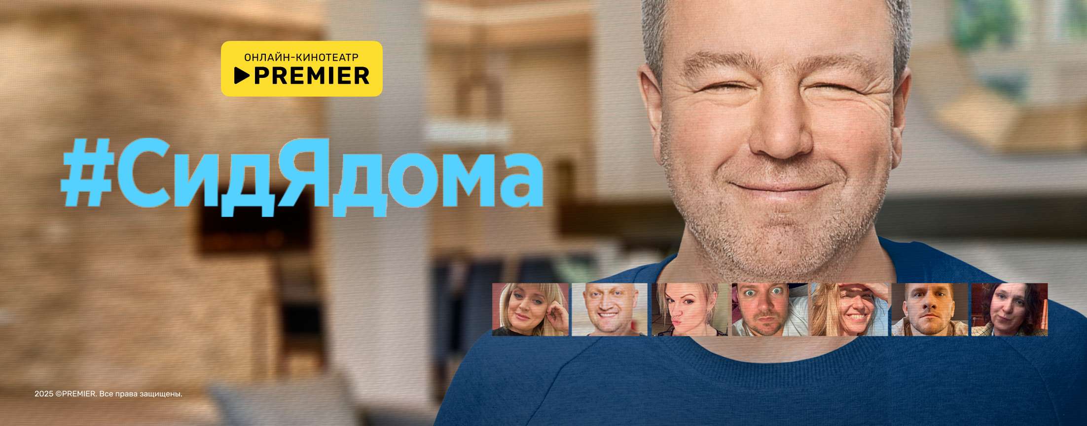 #СидЯдома | PREMIER