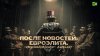 После новостей: Евроэлита. Перчаточные куклы