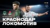 МАТЧ! Краснодар - Локомотив