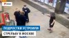 Подростки устроили стрельбу в Москве