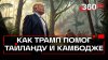 Таиланд согласился на перемирие с Камбоджей. И с этим помог