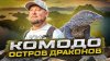 Комодо. Знакомство с комоМИР без ГРАНИЦ с Сергеем Завидовым_