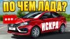Грузин на Марсе_LADA ISKRA 2025