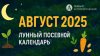 ПЕРВЫЙ АСТРОЛОГИЧЕСКИЙ_🌕 Лунный Посевной Календарь на АВГУС