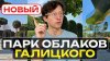 L.BURO_Сад Облаков — новая локация в Парке Галицкого