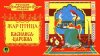 КНИГА ВСЛУХ_ЖАР-ПТИЦА И ВАСИЛИСА ЦАРЕВНА. Аудиокнига. Читает