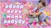 КонфеткиноТВ_Обзор ВСЕХ Моих ЛАБУБУ