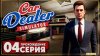 FarchMK Games_Купил продал ➤ Car Dealer Simulator
