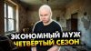 Олежа Обухов_Экономный муж 2025