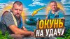 Артем Пеньковский_Испытали ловлю ОКУНЯ на УДАЧУ / приготови