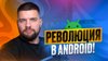 Android Broadcast Как Google тайно изменила