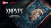 START_Хирург