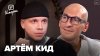 Историс - Откройте, Давид!_Артём КИД — о депрессии после рас
