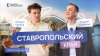 [без]граничные_Ставрополье: культура, о которой знают не все