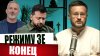 Тарик Незалежко_РЕЖИМ ЗЕ ОБРЕЧЕН/ Тарас СИДОРЕЦ