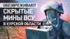 RT на русском_«Детские игрушки заминированные»: сапёры расс