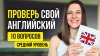 Английский Для Души Если вы пройдете этот ТЕС