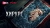ИВИ_Хирург