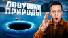 ayazik717_Невероятные природные ловушки и явления, снятые на