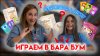 Aiva.ru_ВЕСЕЛАЯ НАСТОЛКА и СЕКРЕТНАЯ ЛАБУБУ