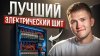 Ontario - ремонт квартир в Москве_Электрощит в квартире: са