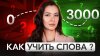 Надежда Суханова Почему вы не запоминаете слова
